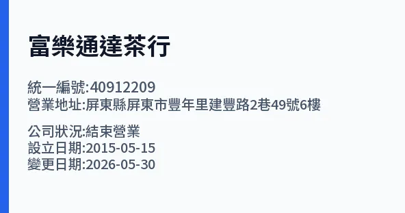 富樂通達茶行的照片-統編 40912209(屏東縣) 公司登記資料與營業項目詳細圖表