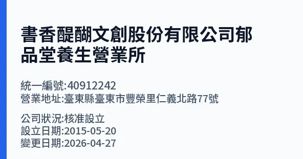 書香醍醐文創股份有限公司郁品堂養生營業所的照片-統編 40912242(臺東縣) 公司登記資料與營業項目詳細圖表