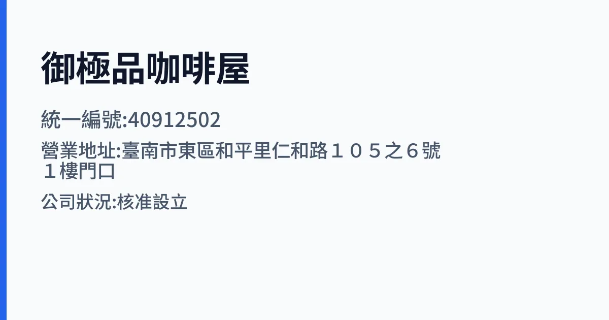 御極品咖啡屋 - 統編 40912502(臺南市) 公司登記資料與營業項目詳細圖表