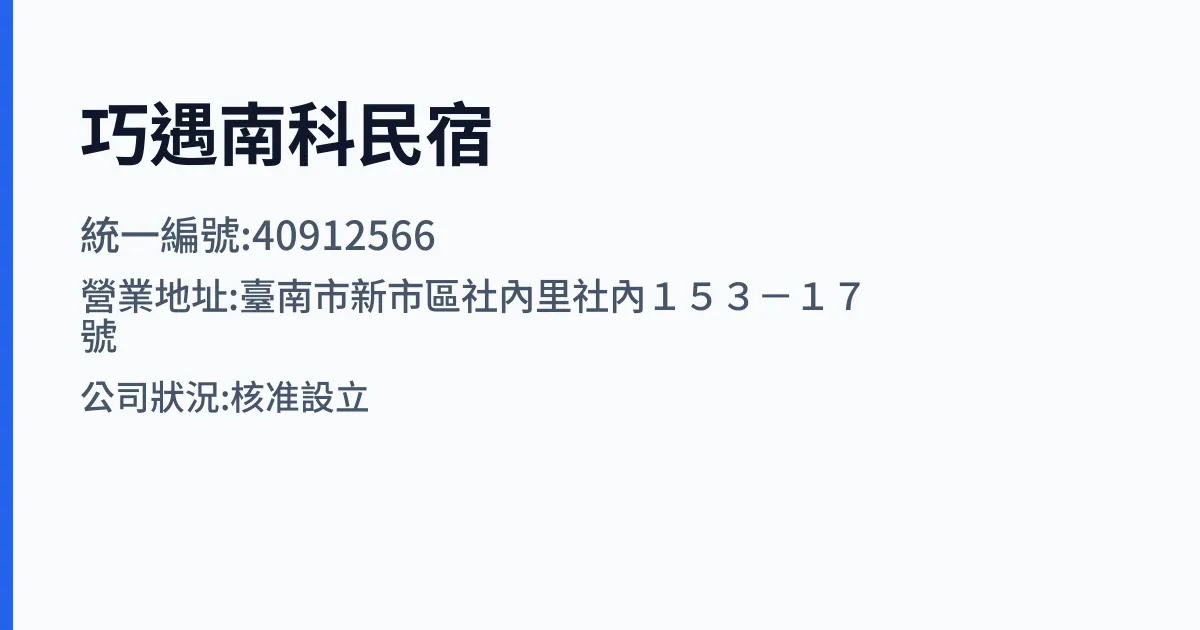 巧遇南科民宿 - 統編 40912566（臺南市） 公司登記資料與營業項目詳細圖表