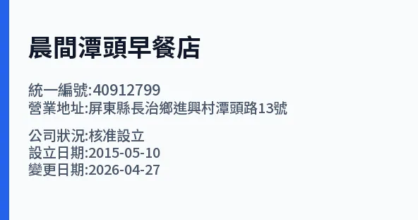 晨間潭頭早餐店的照片-統編 40912799(屏東縣) 公司登記資料與營業項目詳細圖表