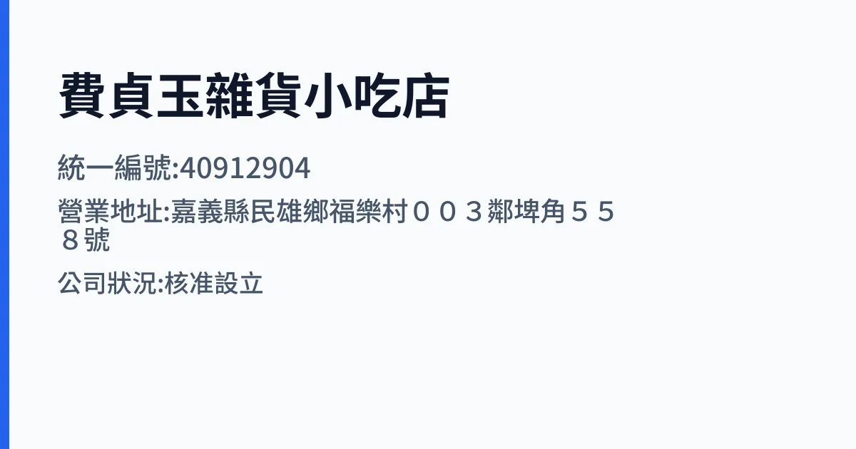 費貞玉雜貨小吃店 - 統編 40912904(嘉義縣) 公司登記資料與營業項目詳細圖表