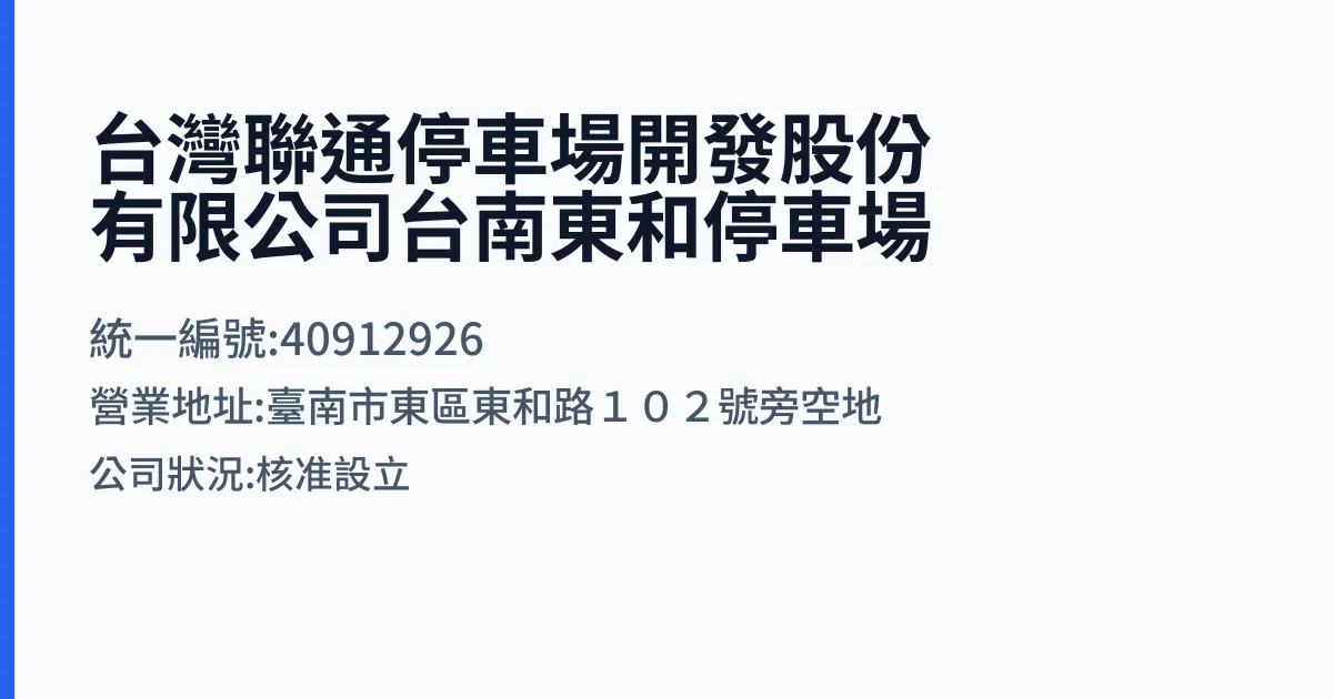 台灣聯通停車場開發股份有限公司台南東和停車場 - 統編 40912926(臺南市) 公司登記資料與營業項目詳細圖表
