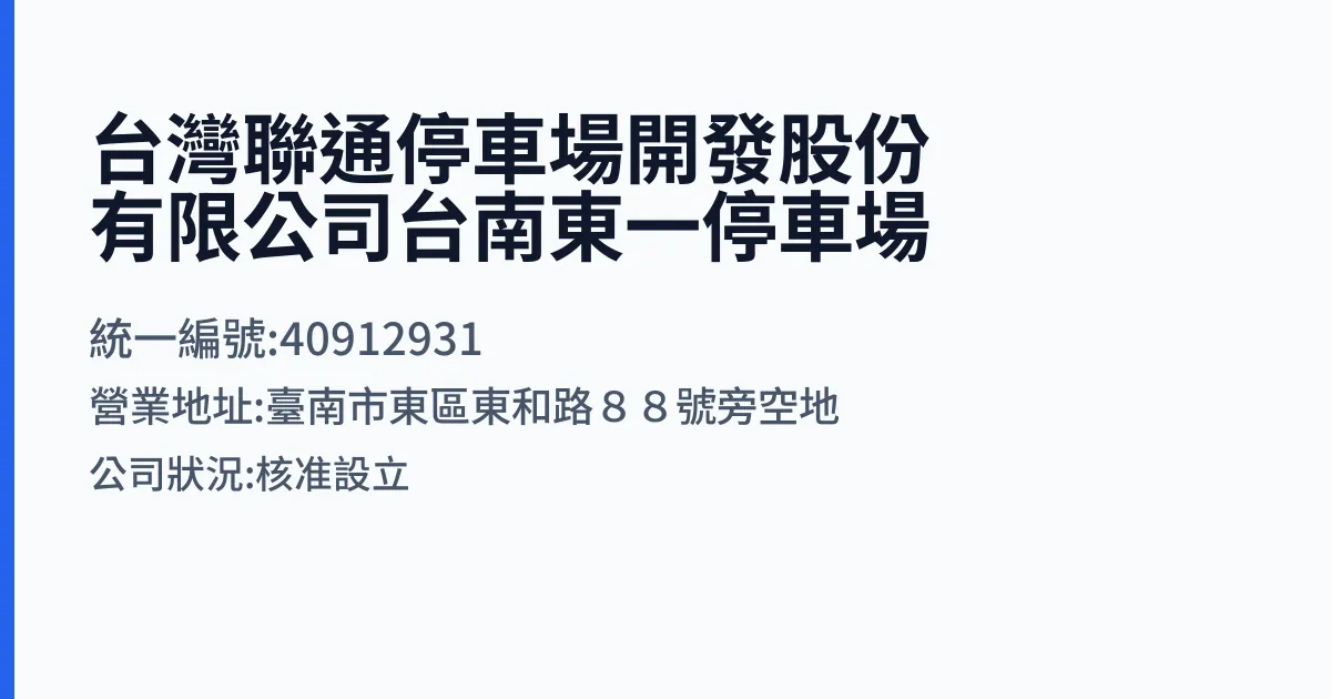 台灣聯通停車場開發股份有限公司台南東一停車場 - 統編 40912931(臺南市) 公司登記資料與營業項目詳細圖表