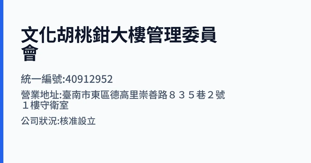 文化胡桃鉗大樓管理委員會 - 統編 40912952(臺南市) 公司登記資料與營業項目詳細圖表