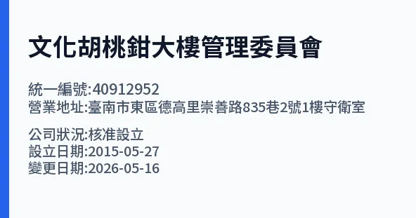 文化胡桃鉗大樓管理委員會的照片-統編 40912952(臺南市) 公司登記資料與營業項目詳細圖表