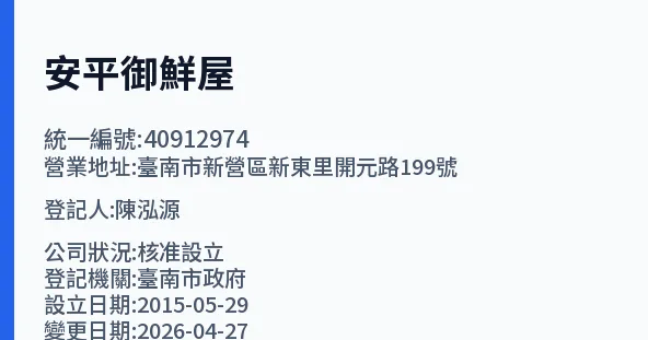 安平御鮮屋的照片-統編 40912974(臺南市) 公司登記資料與營業項目詳細圖表