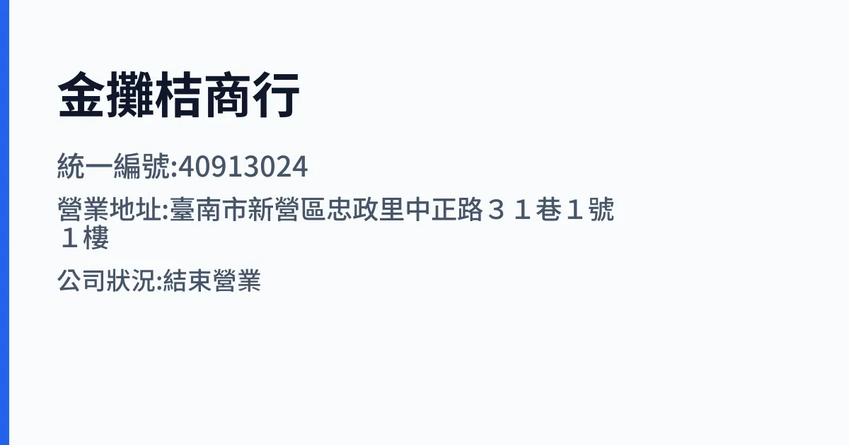 金攤桔商行 - 統編 40913024 (臺南市) 公司登記資料與營業項目詳細圖表