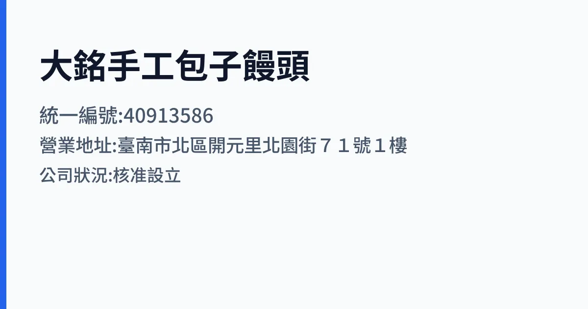 大銘手工包子饅頭 - 統編 40913586(臺南市) 公司登記資料與營業項目詳細圖表
