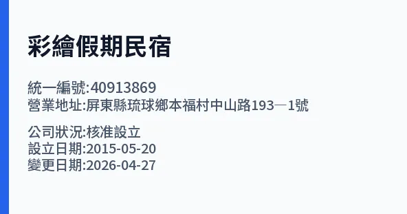 彩繪假期民宿的照片-統編 40913869(屏東縣) 公司登記資料與營業項目詳細圖表