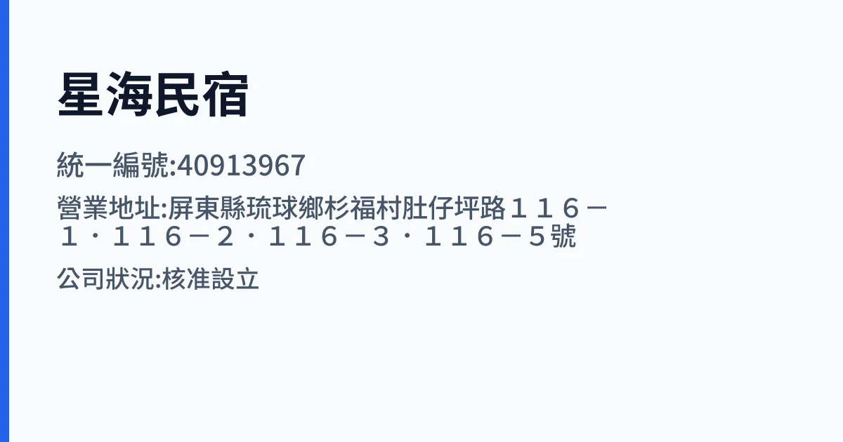 星海民宿 - 統編 40913967(屏東縣) 公司登記資料與營業項目詳細圖表