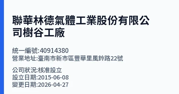 聯華林德氣體工業股份有限公司樹谷工廠的照片-統編 40914380(臺南市) 公司登記資料與營業項目詳細圖表