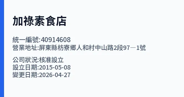 加祿素食店的照片-統編 40914608(屏東縣) 公司登記資料與營業項目詳細圖表