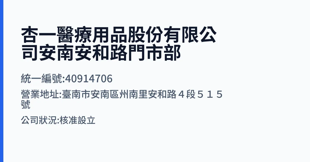 杏一醫療用品股份有限公司安南安和路門市部 - 統編 40914706(臺南市) 公司登記資料與營業項目詳細圖表