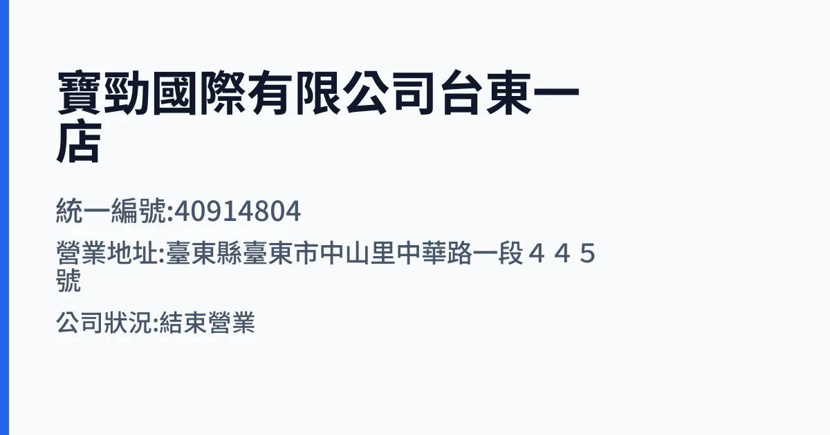 寶勁國際有限公司台東一店 - 統編 40914804(臺東縣) 公司登記資料與營業項目詳細圖表