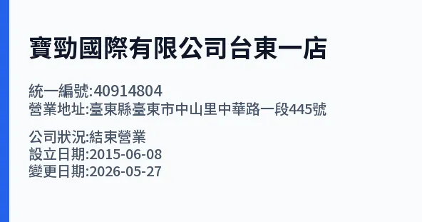寶勁國際有限公司台東一店的照片-統編 40914804(臺東縣) 公司登記資料與營業項目詳細圖表