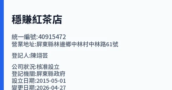 穩賺紅茶店的照片-統編 40915472(屏東縣) 公司登記資料與營業項目詳細圖表