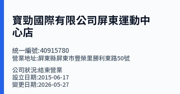 寶勁國際有限公司屏東運動中心店的照片-統編 40915780(屏東縣) 公司登記資料與營業項目詳細圖表