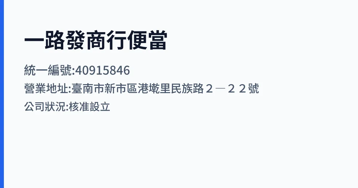 一路發商行便當 - 統編 40915846(臺南市) 公司登記資料與營業項目詳細圖表