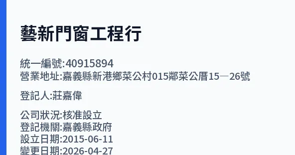 藝新門窗工程行的照片-統編 40915894(嘉義縣) 公司登記資料與營業項目詳細圖表