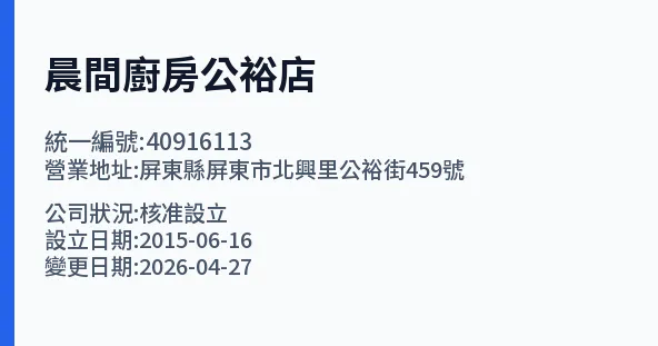 晨間廚房公裕店的照片-統編 40916113(屏東縣) 公司登記資料與營業項目詳細圖表