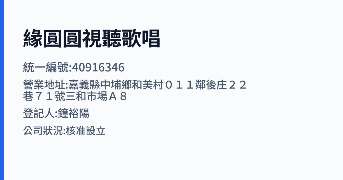 緣圓圓視聽歌唱 - 統編 40916346(嘉義縣) 公司登記資料與營業項目詳細圖表