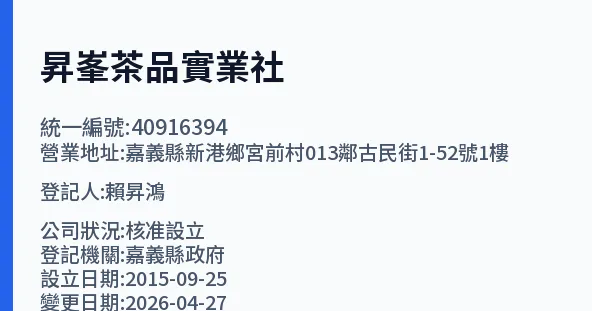 昇峯茶品實業社的照片-統編 40916394(嘉義縣) 公司登記資料與營業項目詳細圖表