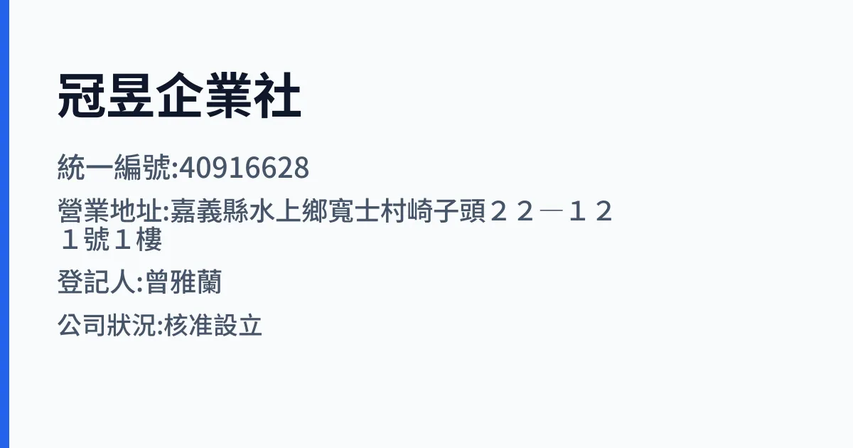 冠昱企業社 - 統編 40916628(嘉義縣) 公司登記資料與營業項目詳細圖表