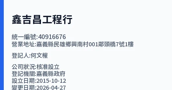 鑫吉昌工程行的照片-統編 40916676(嘉義縣) 公司登記資料與營業項目詳細圖表