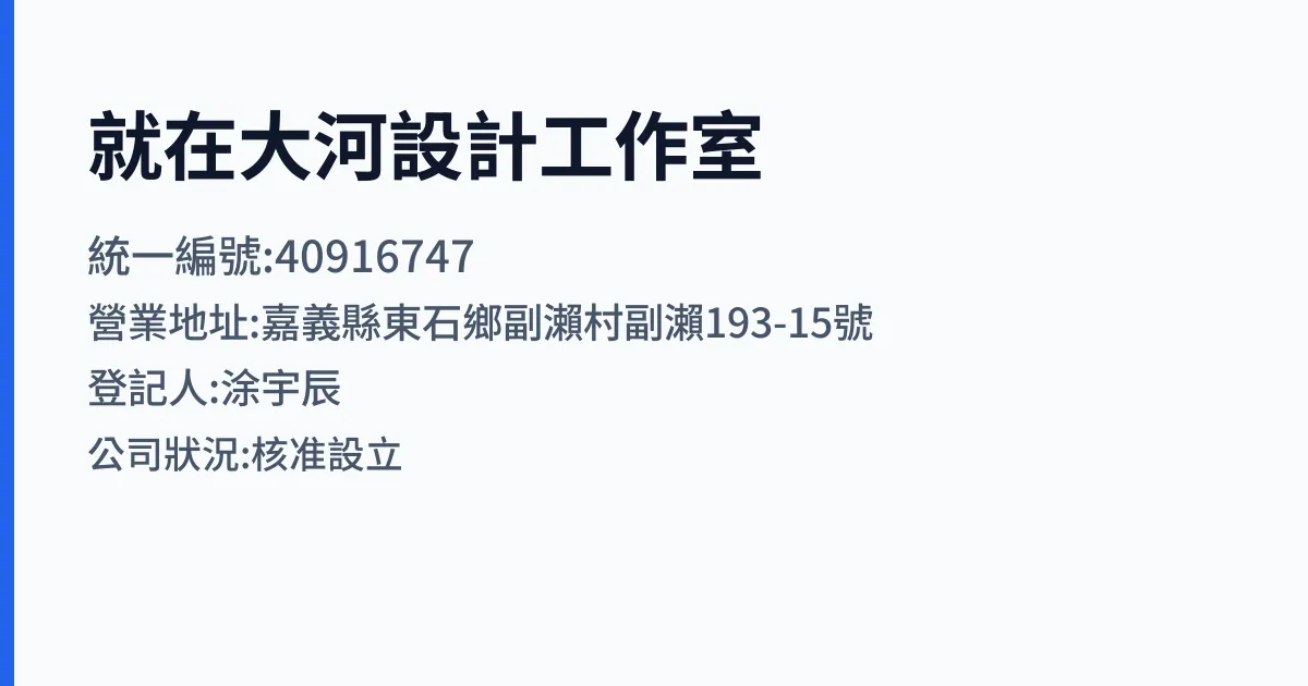 就在大河設計工作室 - 統編 40916747（嘉義縣） 公司登記資料與營業項目詳細圖表