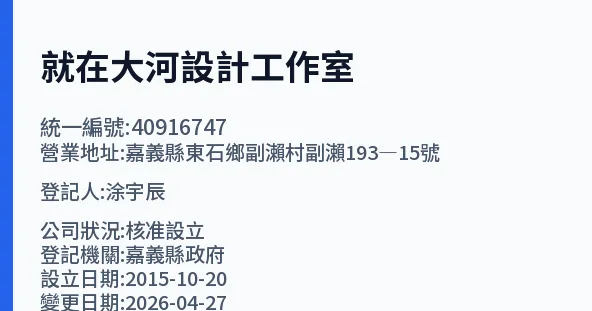 就在大河設計工作室的照片-統編 40916747(嘉義縣) 公司登記資料與營業項目詳細圖表