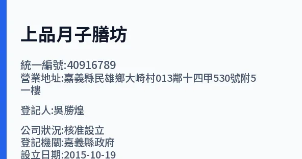 上品月子膳坊的照片-統編 40916789(嘉義縣) 公司登記資料與營業項目詳細圖表