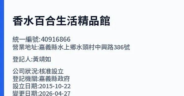 香水百合生活精品館的照片-統編 40916866(嘉義縣) 公司登記資料與營業項目詳細圖表