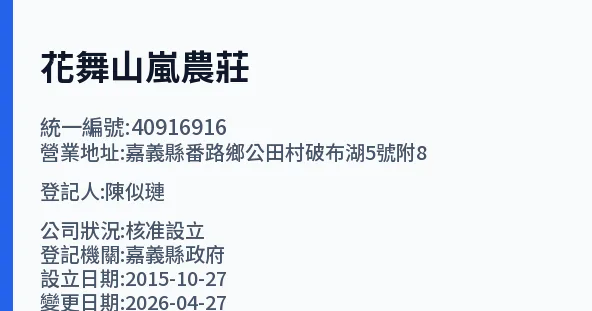 花舞山嵐農莊的照片-統編 40916916(嘉義縣) 公司登記資料與營業項目詳細圖表