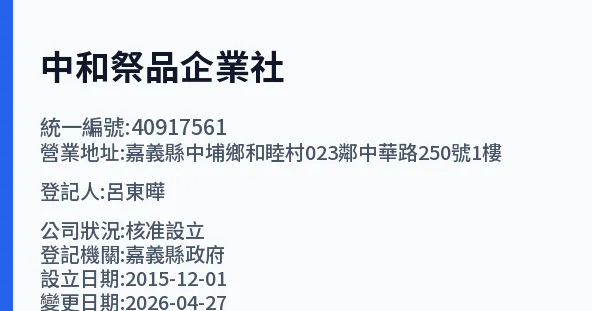 中和祭品企業社的照片-統編 40917561(嘉義縣) 公司登記資料與營業項目詳細圖表