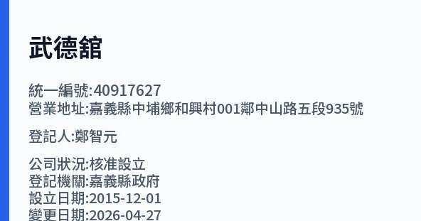 武德舘的照片-統編 40917627(嘉義縣) 公司登記資料與營業項目詳細圖表