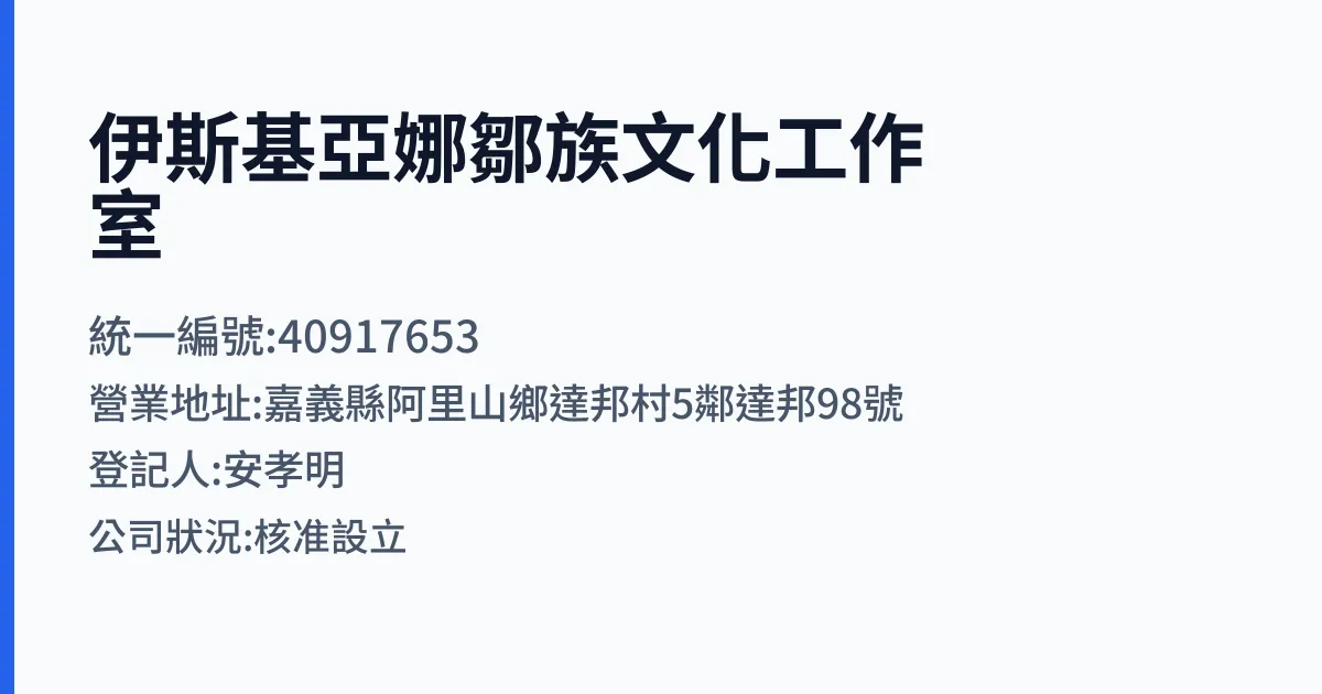伊斯基亞娜鄒族文化工作室 - 統編 40917653(嘉義縣) 公司登記資料與營業項目詳細圖表