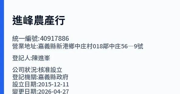 進峰農產行的照片-統編 40917886(嘉義縣) 公司登記資料與營業項目詳細圖表