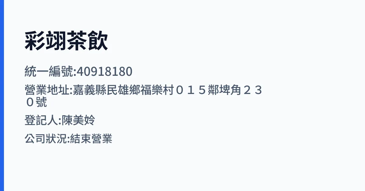 彩翊茶飲 - 統編 40918180(嘉義縣) 公司登記資料與營業項目詳細圖表