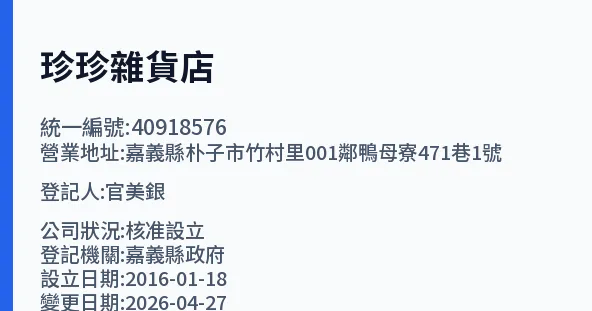 珍珍雜貨店的照片-統編 40918576(嘉義縣) 公司登記資料與營業項目詳細圖表