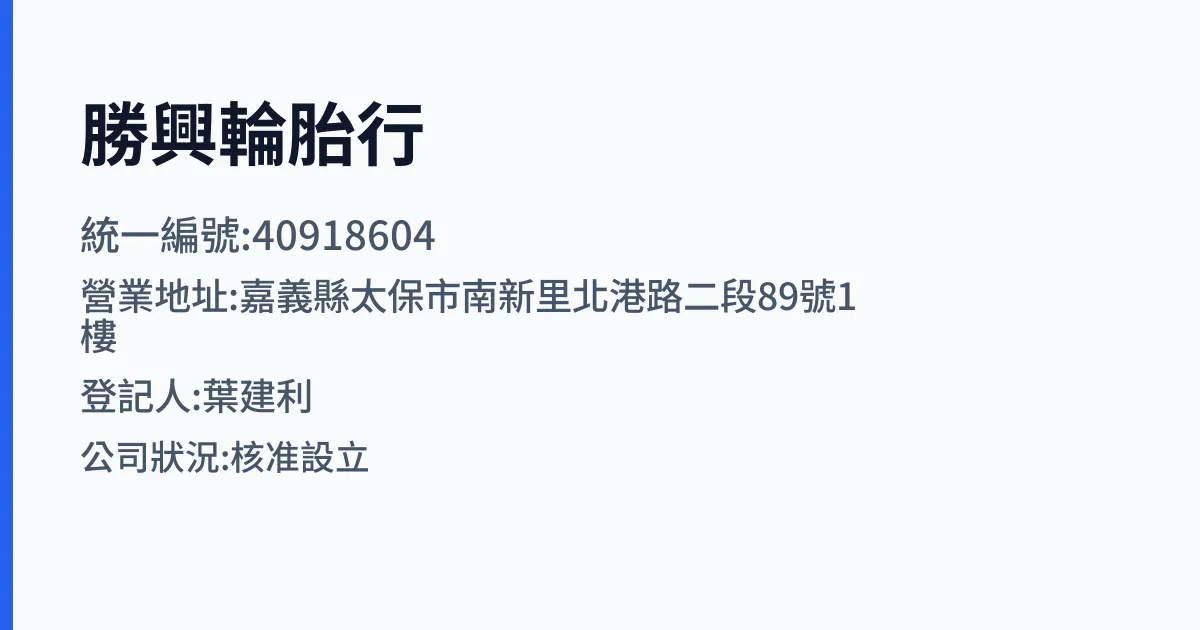 勝興輪胎行 - 統編 40918604(嘉義縣) 公司登記資料與營業項目詳細圖表