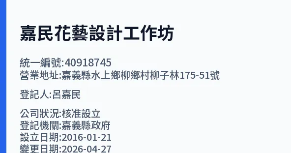 嘉民花藝設計工作坊的照片-統編 40918745(嘉義縣) 公司登記資料與營業項目詳細圖表