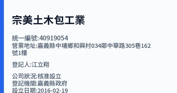 宗美土木包工業的照片-統編 40919054(嘉義縣) 公司登記資料與營業項目詳細圖表