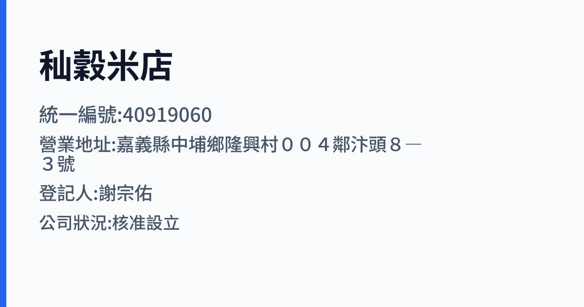 秈穀米店 - 統編 40919060(嘉義縣) 公司登記資料與營業項目詳細圖表
