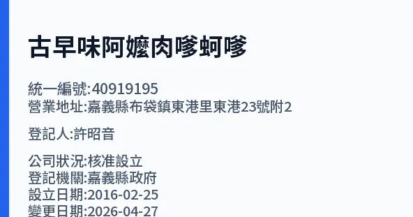 古早味阿嬤肉嗲蚵嗲的照片-統編 40919195(嘉義縣) 公司登記資料與營業項目詳細圖表