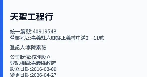 天聖工程行的照片-統編 40919548(嘉義縣) 公司登記資料與營業項目詳細圖表