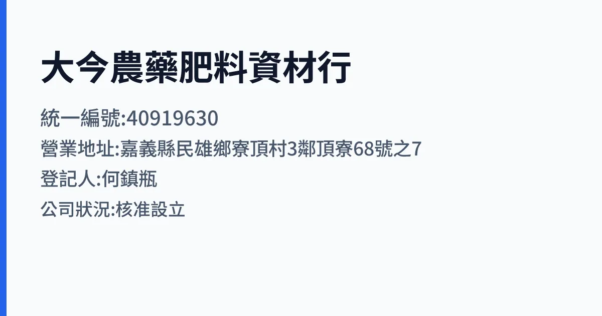 大今農藥肥料資材行 - 統編 40919630(嘉義縣) 公司登記資料與營業項目詳細圖表