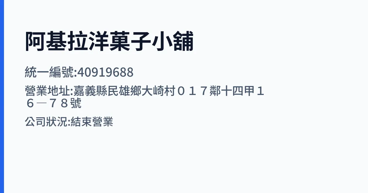 阿基拉洋菓子小舖 - 統編 40919688(嘉義縣) 公司登記資料與營業項目詳細圖表