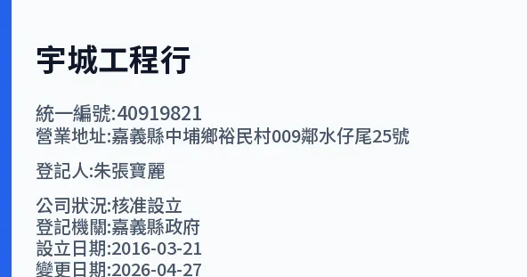 宇城工程行的照片-統編 40919821(嘉義縣) 公司登記資料與營業項目詳細圖表