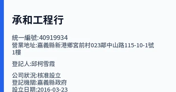 承和工程行的照片-統編 40919934(嘉義縣) 公司登記資料與營業項目詳細圖表